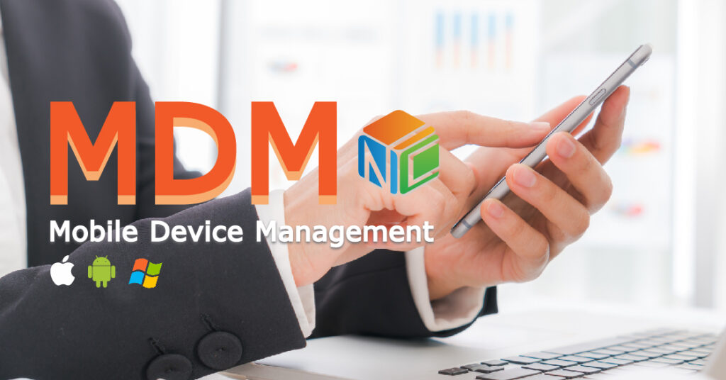 MDM Mobile Device Management โปรแกรมบริหารจัดการและควบคุมอุปกรณ์ภายในองค์กร | NETCUBE