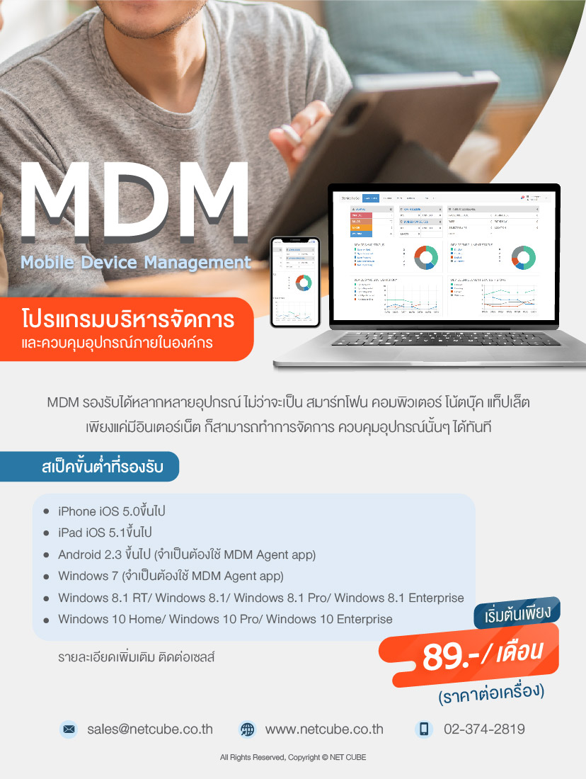 MDM Mobile Device Management โปรแกรมบริหารจัดการและควบคุมอุปกรณ์ภายใน ...