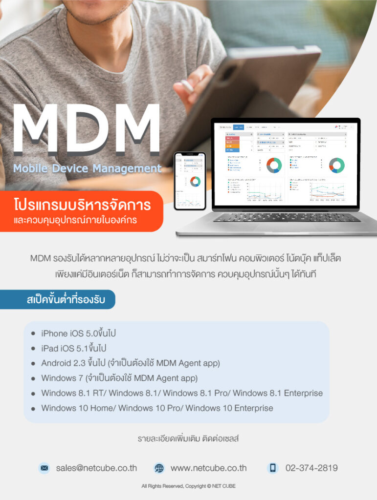 MDM Mobile Device Management โปรแกรมบริหารจัดการและควบคุมอุปกรณ์ภายใน ...